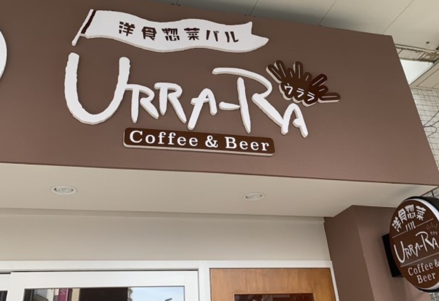 昼下がりの午後のランチにはURRA-RA「ウララ」がおすすめ！