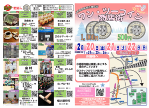2月20日(金)～22日(日) ワン・ツーコイン商店街開催！ | すいたうん｜JR吹田駅周辺商店街ポータルサイト