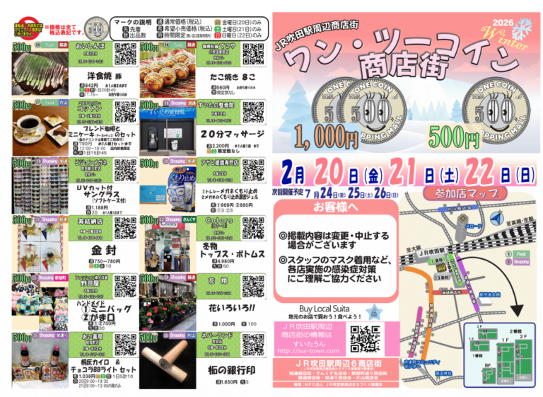 2月20日(金)～22日(日) ワン・ツーコイン商店街開催！ | すいたうん｜JR吹田駅周辺商店街ポータルサイト
