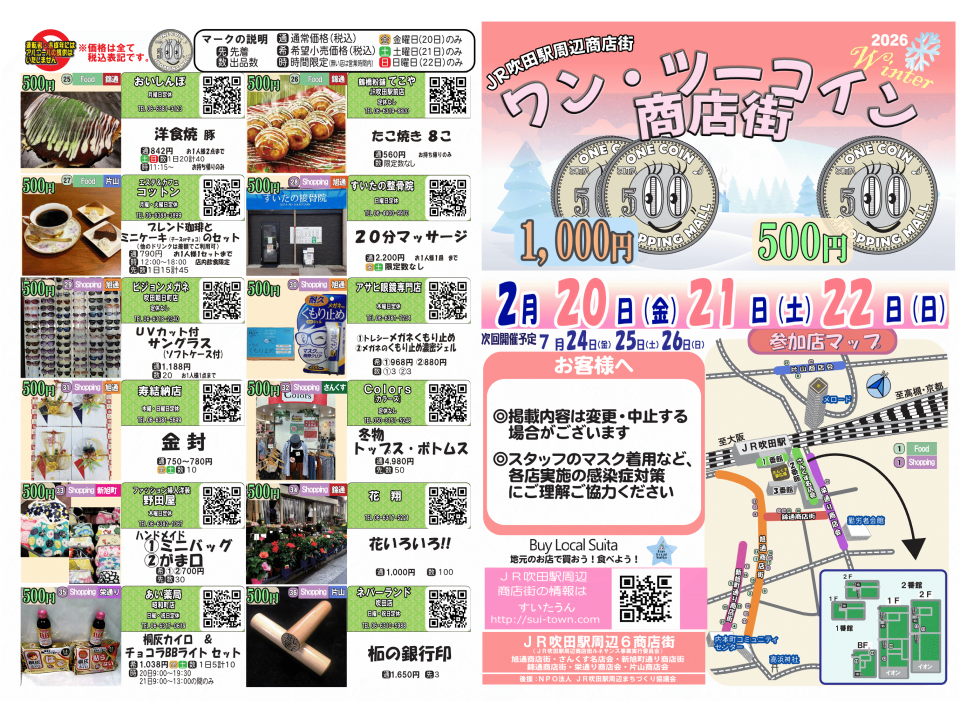 2月20日(金)～22日(日) ワン・ツーコイン商店街開催！ | すいたうん｜JR吹田駅周辺商店街ポータルサイト