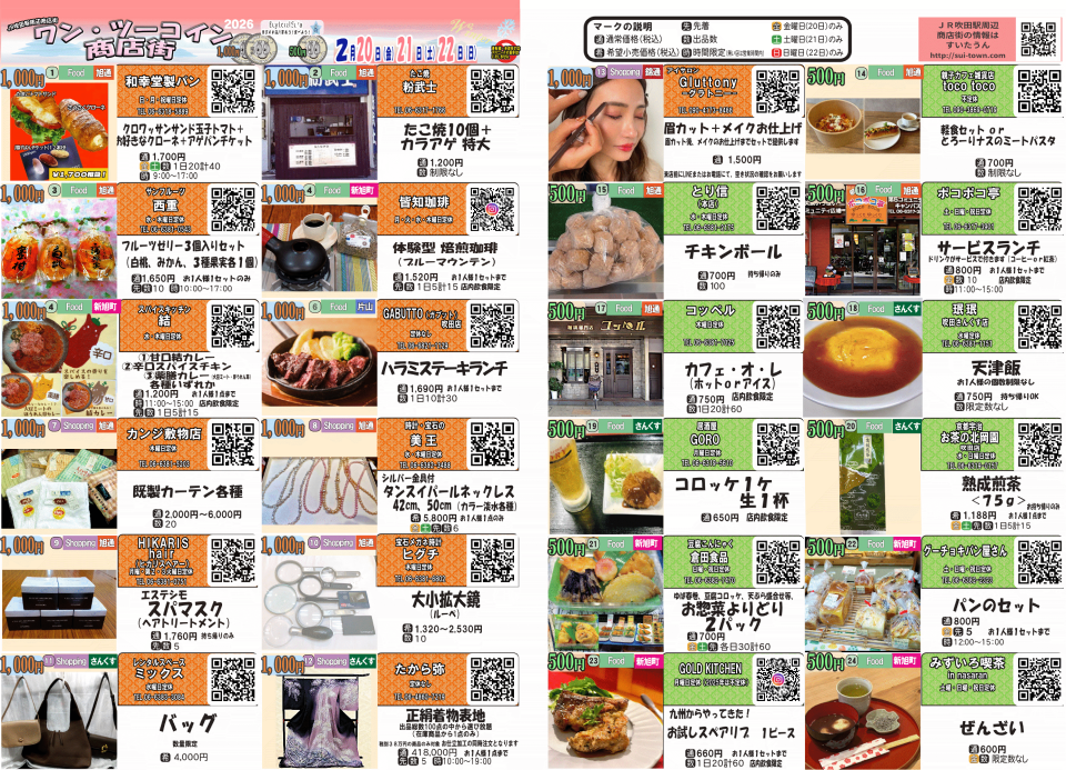 2月20日(金)～22日(日) ワン・ツーコイン商店街開催！ | すいたうん｜JR吹田駅周辺商店街ポータルサイト